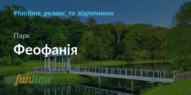 Садово-парковий комплекс НАН України "Феофанія" у Києві